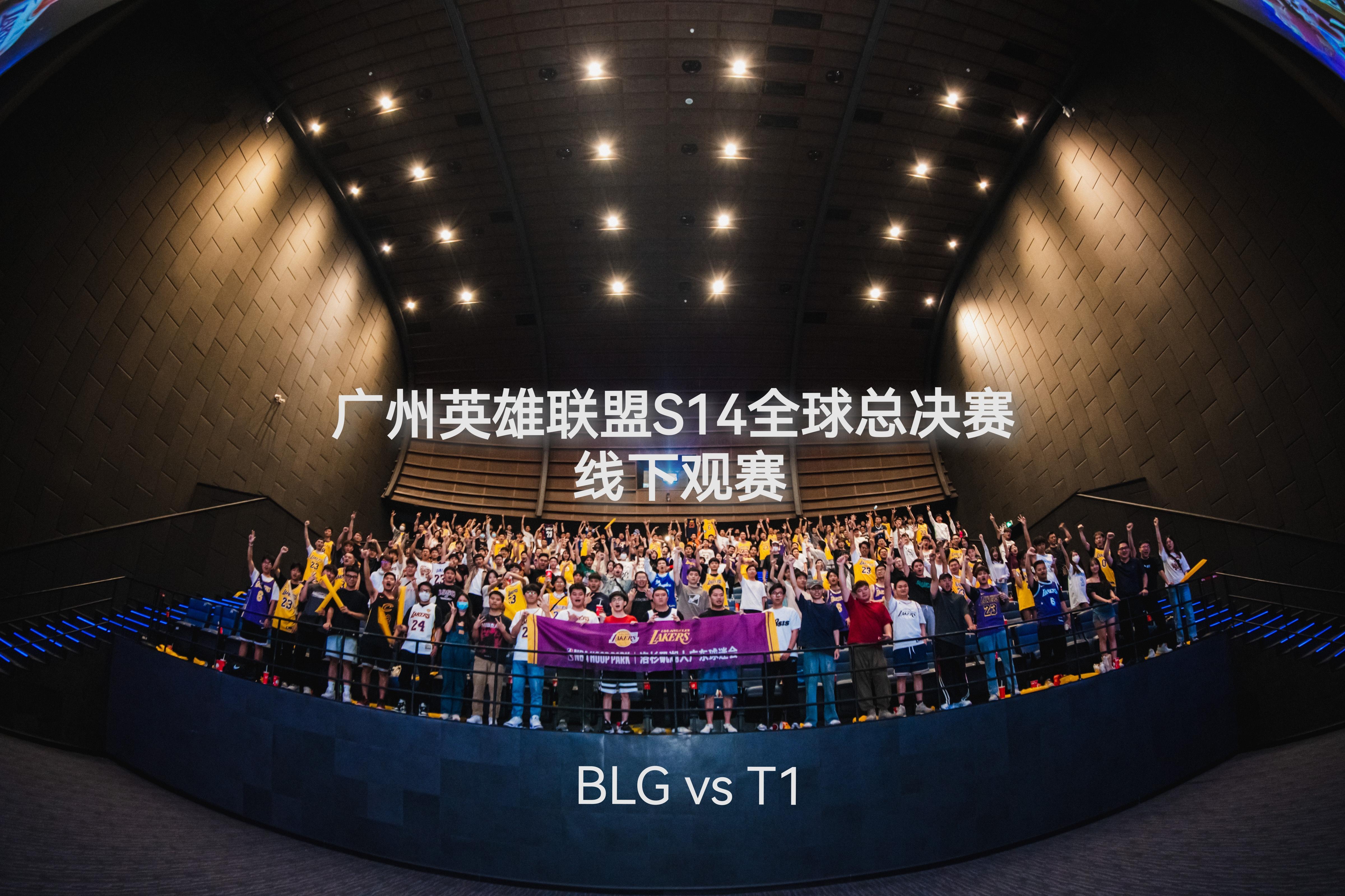 全军集合｜广州英雄联盟S14决赛顶级线下观赛会！报名开启！加我我们！一起战斗！-英雄联盟丨LPL-虎扑社区