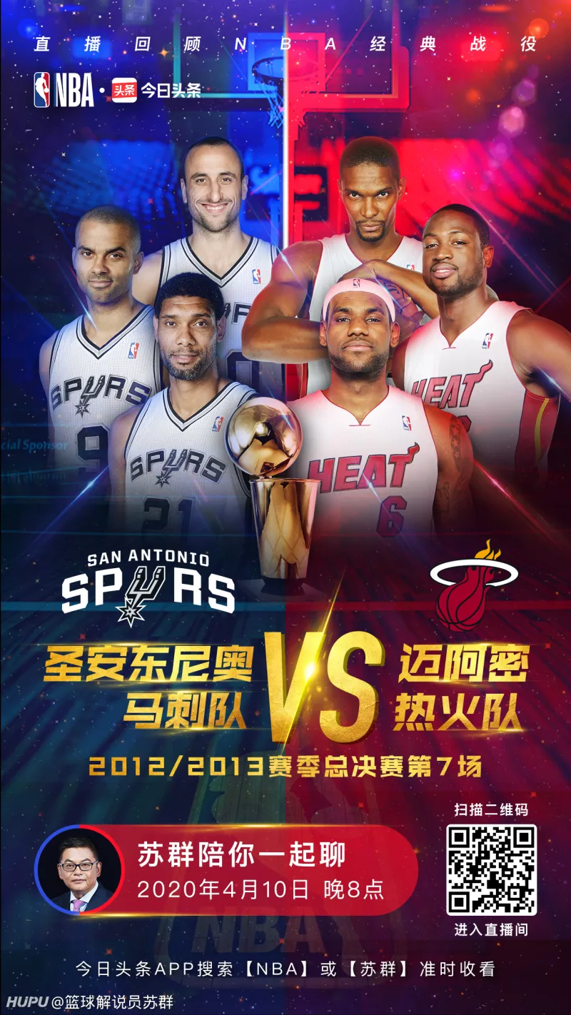 直播回顾经典比赛：2013年NBA总决赛-热火VS马刺G7-NBA专区-虎扑社区